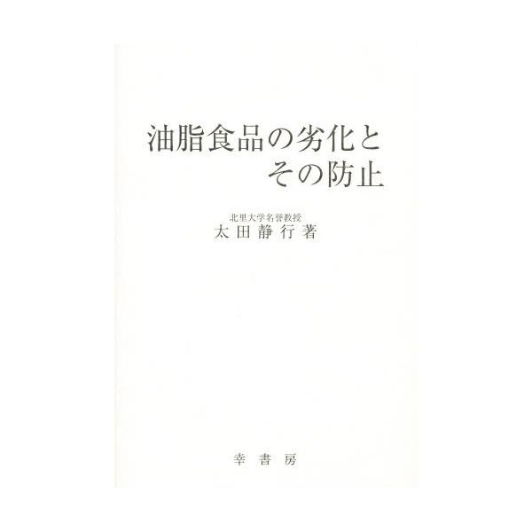 本 ISBN:9784782101926 太田 静行 著 出版社:幸書房 出版年月:1977年06月 理学 ≫ 全般 [ 全般 ] ユシ シヨクヒン ノ レツカ ト ソノ ボウシ 登録日:2013/04/07 ※ページ内の情報は告知なく変更...