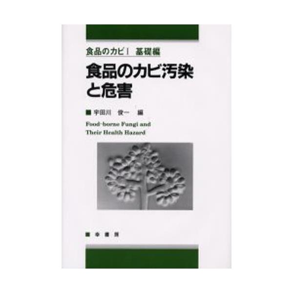 本 ISBN:9784782102411 宇田川俊一／編 出版社:幸書房 出版年月:2004年02月 サイズ:243P 27cm 理学 ≫ 家政学 [ 食品学 ] シヨクヒン ノ カビ オセン ト キガイ シヨクヒン ノ カビ 1 食品のカ...