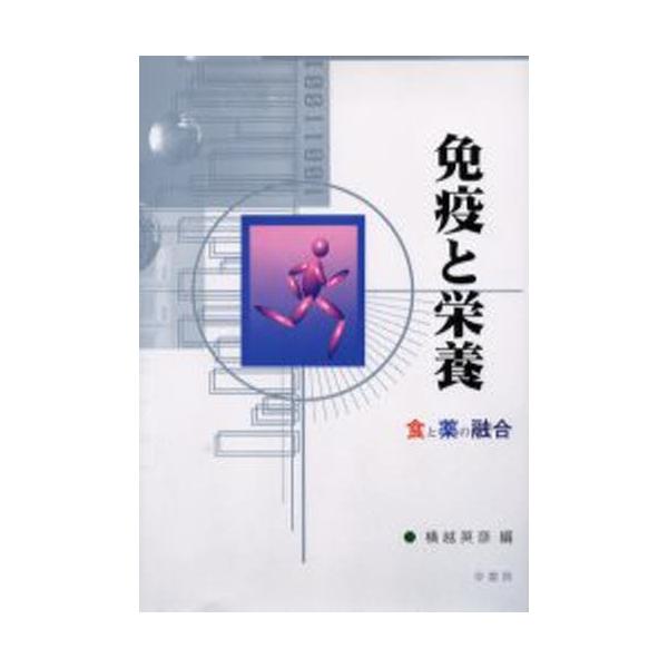 本 ISBN:9784782102671 横越英彦／編 出版社:幸書房 出版年月:2006年05月 サイズ:338P 22cm 理学 ≫ 家政学 [ 栄養学 ] メンエキ ト エイヨウ シヨク ト クスリ ノ ユウゴウ 登録日:2013/0...