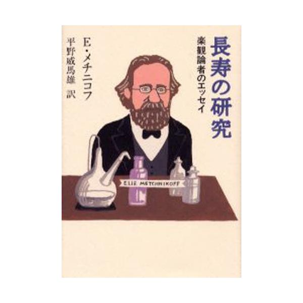 本 ISBN:9784782102695 E.メチニコフ 著 平野 威馬雄 訳 出版社:幸書房 出版年月:2006年06月 理学 ≫ 生命科学 [ 生命科学一般 ] チヨウジユ ノ ケンキユウ ラツカンロンシヤ ノ エツセイ 登録日:201...