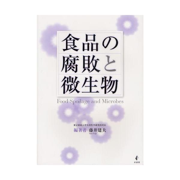 本 ISBN:9784782103609 藤井建夫／編著 出版社:幸書房 出版年月:2012年04月 サイズ:226P 26cm 理学 ≫ 家政学 [ 食品学 ] シヨクヒン ノ フハイ ト ビセイブツ 登録日:2013/04/05 ※ペー...