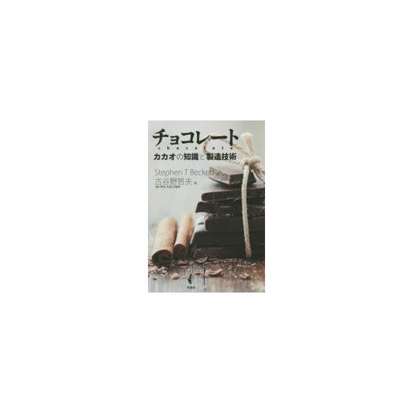 本 ISBN:9784782104040 Stephen T Beckett／著 古谷野哲夫／訳 出版社:幸書房 出版年月:2015年12月 サイズ:195P 22cm 理学 ≫ 家政学 [ 食品学 ] 原タイトル：The Science ...