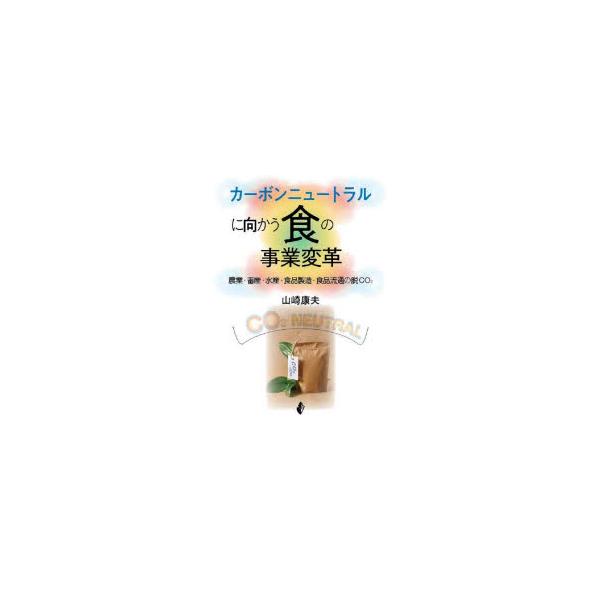 本 ISBN:9784782104712 山崎康夫／著 出版社:幸書房 出版年月:2023年02月 サイズ:142P 21cm 理学 ≫ 家政学 [ 食品学 ] カ-ボン ニユ-トラル ニ ムカウ シヨク ノ ジギヨウ ヘンカク ノウギヨウ...