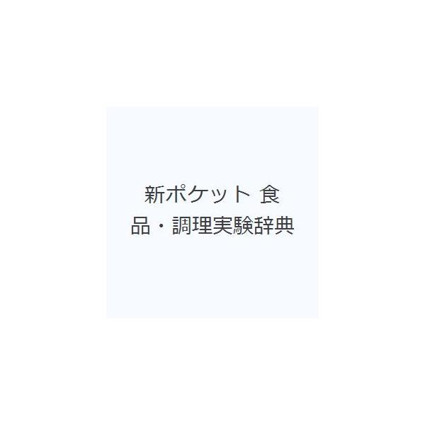 本 ISBN:9784782104972 高橋幸資 山辺重雄 出版社:幸書房 出版年月:2026年07月 理学 ≫ 家政学 [ 家政学一般 ] シンポケツトシヨクヒンチヨウリジツケンジテン 登録日:2026/07/30 ※ページ内の情報は告...
