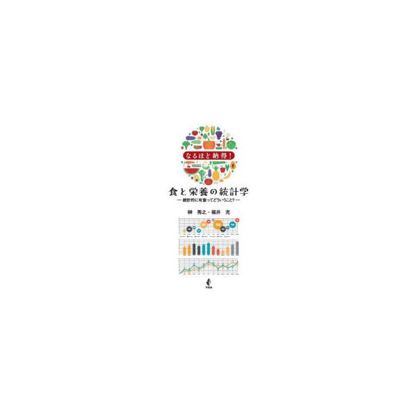 本 ISBN:9784782104996 榊秀之／著 福井充／著 出版社:幸書房 出版年月:2026年09月 サイズ:115P 26cm 経済 ≫ 統計学 [ 統計学一般 ] ナルホド ナツトク シヨク ト エイヨウ ノ トウケイガク トウ...