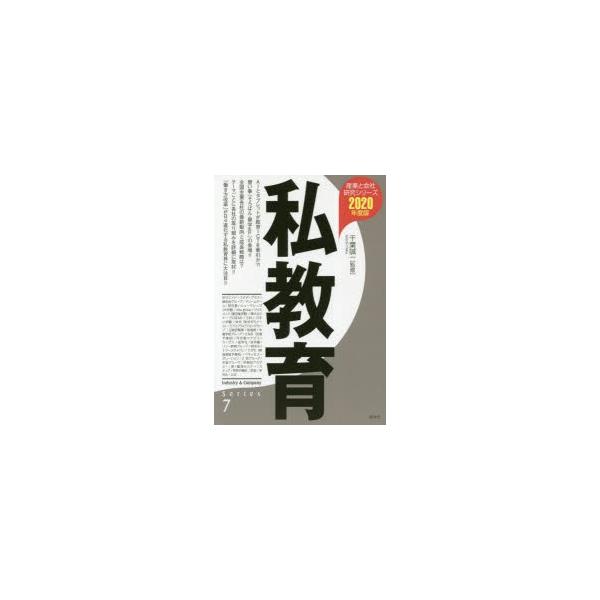 本 ISBN:9784782535134 千葉誠一／監修 出版社:産学社 出版年月:2019年01月 サイズ:214P 19cm ビジネス ≫ ビジネス教養 [ 企業・業界論 ] シキヨウイク 2020 2020 サンギヨウ ト カイシヤ ...