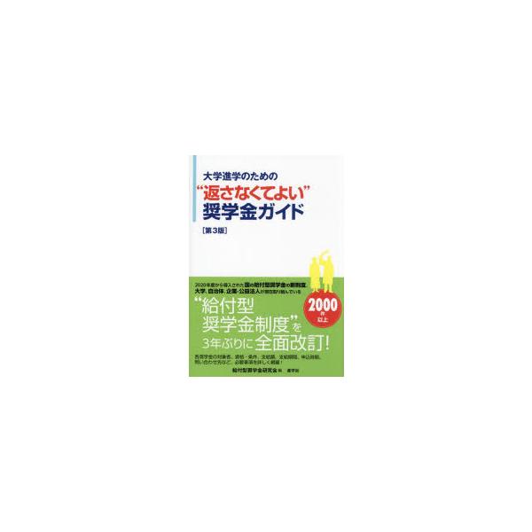 本 ISBN:9784782535981 給付型奨学金研究会／編 出版社:産学社 出版年月:2025年03月 サイズ:478P 21cm 教育 ≫ 教育問題 [ 教育問題その他 ] ダイガク シンガク ノ タメ ノ カエサナクテ ヨイ シヨ...