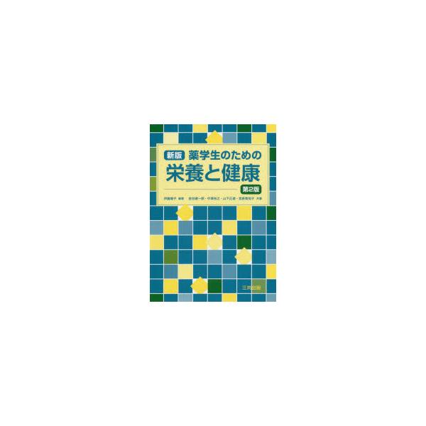 本 ISBN:9784782707906 伊藤順子／編著 金谷建一郎／〔ほか〕共著 出版社:三共出版 出版年月:2020年04月 サイズ:356P 26cm 薬学 ≫ 薬学一般 [ 薬学一般 ] ヤクガクセイ ノ タメ ノ エイヨウ ト ケ...