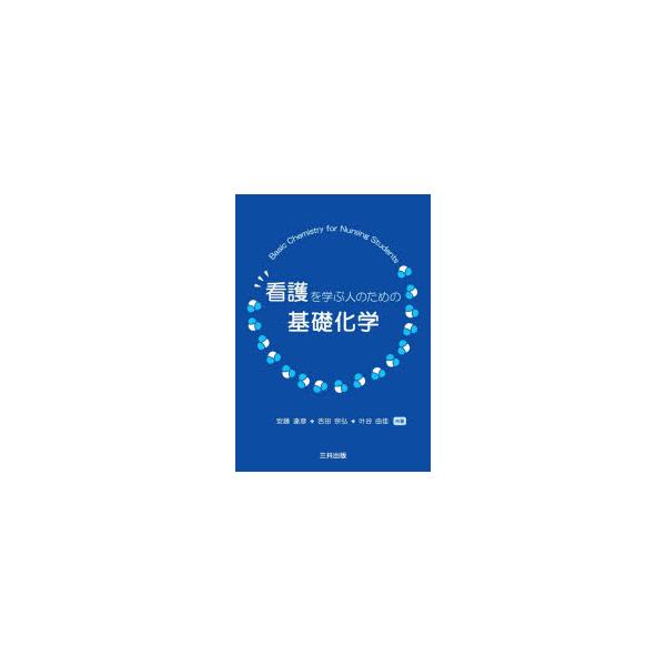 本 ISBN:9784782708545 安藤達彦／共著 吉田宗弘／共著 叶谷由佳／共著 出版社:三共出版 出版年月:2026年05月 サイズ:146P 26cm 看護学 ≫ 基礎看護 [ 看護教育 ] カンゴ オ マナブ ヒト ノ タメ ...