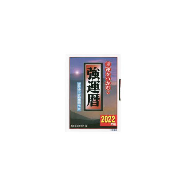 本 ISBN:9784782905371 西田気学研究所／編 出版社:三恵書房 出版年月:2021年09月 サイズ:214P 19cm 日記手帳 ≫ 暦 [ 暦 ] キヨウウンレキ 2022 2022 コウウン オ ツカム キツポウイ キチ...