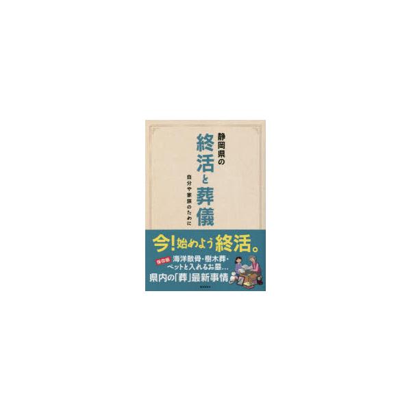 本 ISBN:9784783807810 鈴木真弓／執筆 小野崎一綱／執筆 出版社:静岡新聞社出版部 出版年月:2022年08月 サイズ:126P 26cm 生活 ≫ 冠婚葬祭 [ 葬儀 ] シズオカケン ノ シユウカツ ト ソウギ ジブン...