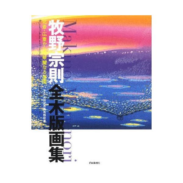 本 ISBN:9784783814290 牧野 宗則 著 出版社:静岡新聞社 出版年月:2009年02月 芸術 ≫ 版画・彫刻 [ 版画作品集 ] マキノ ムネノリ ゼンモクハンガシユウ ウキヨエ オオタ キネン ビジユツカン シユウゾウ ...