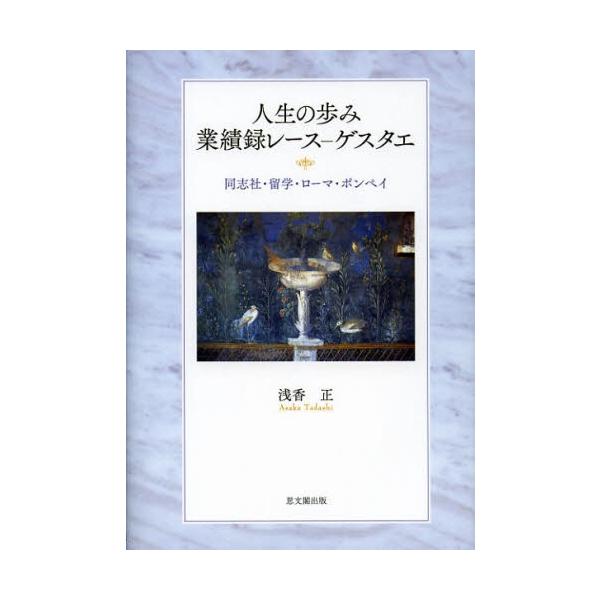 本 ISBN:9784784216611 浅香正／著 出版社:思文閣出版 出版年月:2012年11月 サイズ:199P 22cm 教養 ≫ ノンフィクション [ 教育 ] ジンセイ ノ アユミ ギヨウセキロク レ-ス ゲスタエ ドウシシヤ ...