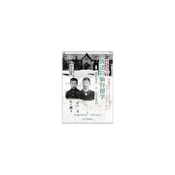 本 ISBN:9784784513970 魯迅仙台留学百二十周年記念会／編 出版社:社会評論社 出版年月:2026年07月 サイズ:284P 21cm 文芸 ≫ 文芸評論 [ 文芸評論その他 ] ル-シユン ノ センダイ リユウガク フジノ...