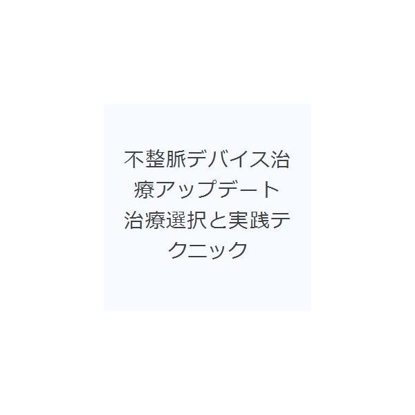 本 ISBN:9784784903870 草野研吾／編著 出版社:日本医事新報社 出版年月:2026年07月 サイズ:248P 24cm 医学 ≫ 臨床医学内科系 [ 循環器一般 ] フセイミヤク デバイス チリヨウ アツプデ-ト チリヨウ...