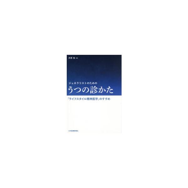 本 ISBN:9784784933006 井原裕／著 出版社:日本医事新報社 出版年月:2026年07月 サイズ:168P 21cm 医学 ≫ 精神医学 [ 精神医学一般 ] ジエネラリスト ノ タメ ノ ウツ ノ ミカタ ライフ スタイル...