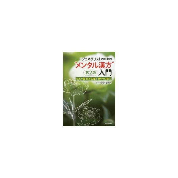 本 ISBN:9784784944569 宮内倫也／著 出版社:日本医事新報社 出版年月:2019年09月 サイズ:310P 21cm 薬学 ≫ 漢方 [ 漢方薬一般 ] ジエネラリスト ノ タメ ノ メンタル カンポウ ニユウモン コウウ...