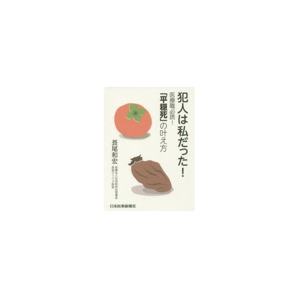 本 ISBN:9784784945160 長尾和宏／著 出版社:日本医事新報社 出版年月:2015年11月 サイズ:189P 19cm 看護学 ≫ 臨床看護 [ がん看護・疼痛管理・ターミナルケア ] ハンニン ワ ワタクシ ダツタ イリヨ...