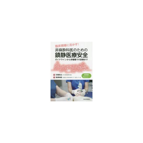 本 ISBN:9784784949007 羽場政法／監修 駒澤伸泰／編集 出版社:日本医事新報社 出版年月:2020年07月 サイズ:176P 26cm 医学 ≫ 臨床医学外科系 [ 麻酔科学・ペインクリニック ] ヒマスイカイ ノ タメ ...