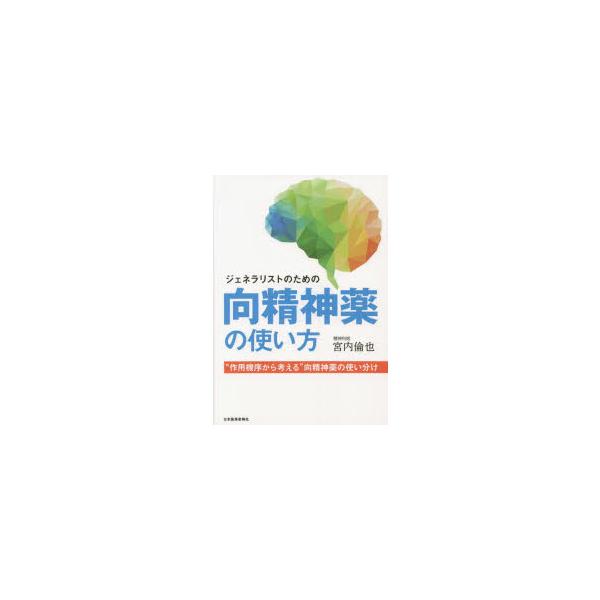 本 ISBN:9784784949939 宮内倫也／著 出版社:日本医事新報社 出版年月:2022年09月 サイズ:309P 21cm 医学 ≫ 精神医学 [ 精神医学一般 ] ジエネラリスト ノ タメ ノ コウセイシンヤク ノ ツカイカタ...