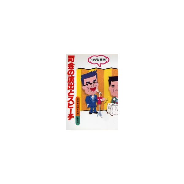 本 ISBN:9784785000578 言語生活研究会 出版社:集文館 出版年月:1987年09月 生活 ≫ スピーチ [ スピーチその他 ] シカイ ノ エンシユツ ト スピ-チ 登録日:2013/04/08 ※ページ内の情報は告知なく...