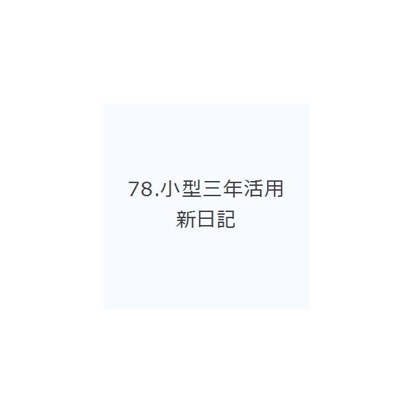 本 ISBN:9784785037789 出版社:集文館 出版年月:2026年10月 日記手帳 ≫ 日記 [ 日記 ] 78コガタサンネンカツヨウシンニツキ 2027 2027年版 登録日:2026/10/09 ※ページ内の情報は告知なく変...