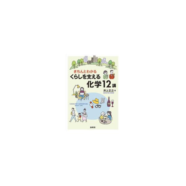本 ISBN:9784785335342 井上正之／著 出版社:裳華房 出版年月:2026年05月 サイズ:195P 26cm 理学 ≫ 化学 [ 化学一般 ] キチント ワカル クラシ オ ササエル カガク ジユウニコウ キチント／ワカル...