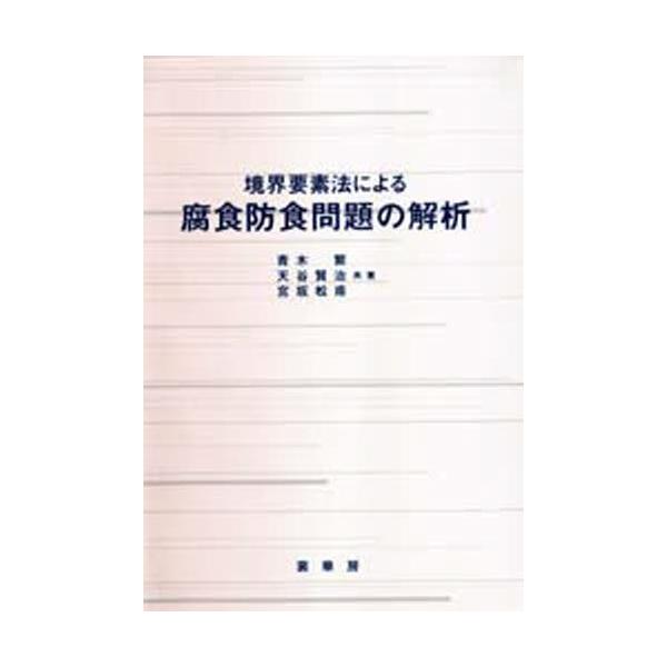 本 ISBN:9784785369064 青木繁／〔ほか〕共著 出版社:裳華房 出版年月:1998年06月 サイズ:200P 22cm 工学 ≫ 金属工学 [ 金属工学一般 ] キヨウカイ ヨウソホウ ニ ヨル フシヨク ボウシヨク モンダ...