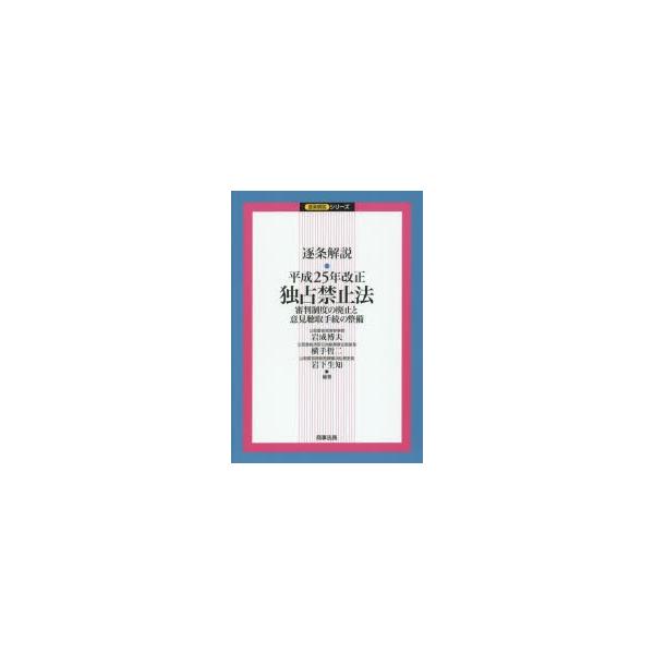 本 ISBN:9784785723026 岩成博夫／編著 横手哲二／編著 岩下生知／編著 出版社:商事法務 出版年月:2015年06月 サイズ:230P 21cm 法律 ≫ 商法 [ 独占禁止法 ] チクジヨウ カイセツ ヘイセイ ニジユウ...