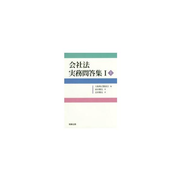 本 ISBN:9784785725020 前田雅弘／著 北村雅史／著 大阪株式懇談会／編 出版社:商事法務 出版年月:2017年03月 サイズ:371P 21cm 法律 ≫ 商法 [ 会社法 ] カイシヤホウ ジツム モンドウシユウ 1-1...