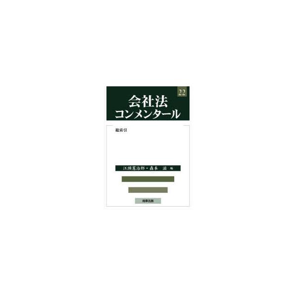 本 ISBN:9784785728755 岩原紳作／〔ほか〕編集委員 出版社:商事法務 出版年月:2021年07月 サイズ:237P 22cm 法律 ≫ 商法 [ 会社法 ] カイシヤホウ コンメンタ-ル 22 22 ソウサクイン 登録日:...