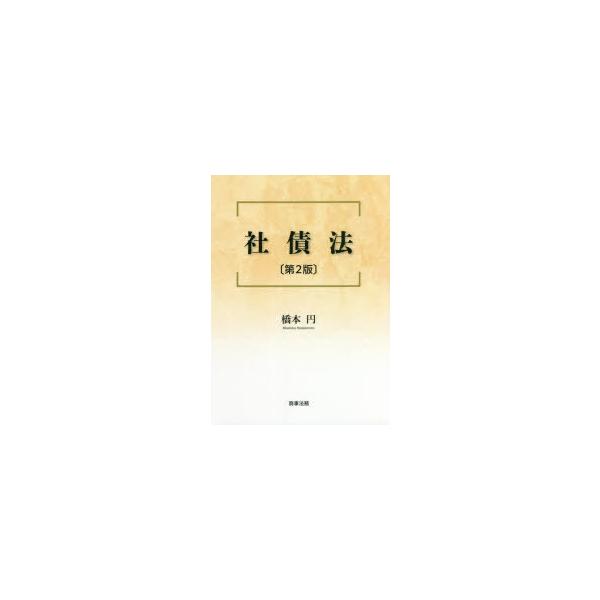 本 ISBN:9784785729073 橋本円／著 出版社:商事法務 出版年月:2021年11月 サイズ:480P 21cm 法律 ≫ 商法 [ 会社法 ] シヤサイホウ 登録日:2021/11/10 ※ページ内の情報は告知なく変更になる...