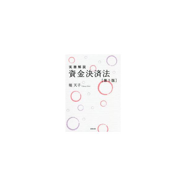 本 ISBN:9784785729332 堀天子／著 出版社:商事法務 出版年月:2022年03月 サイズ:444P 21cm 法律 ≫ 商法 [ 商法その他 ] ジツム カイセツ シキン ケツサイホウ 登録日:2022/03/03 ※ペー...