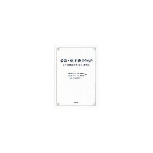 本 ISBN:9784785729981 田子真也／編著 坂本倫子／編著 泉篤志／編著 伊藤広樹／編著 岩田合同法律事務所／著 出版社:商事法務 出版年月:2022年11月 サイズ:387P 21cm ビジネス ≫ 企業法務 [ 企業法務そ...