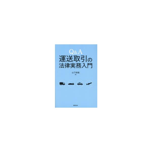 本 ISBN:9784785730642 山下和哉／著 出版社:商事法務 出版年月:2023年12月 サイズ:205P 19cm 法律 ≫ 商法 [ 商法その他 ] キユ- アンド エ- ウンソウ トリヒキ ノ ホウリツ ジツム ニユウモン...