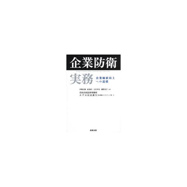 本 ISBN:9784785730819 伊藤広樹／編著 森駿介／編著 石井孝史／編著 磯野真宇／編著 岩田合同法律事務所／著 みずほ信託銀行株式戦略コンサルティング部／著 出版社:商事法務 出版年月:2024年02月 サイズ:420P 2...