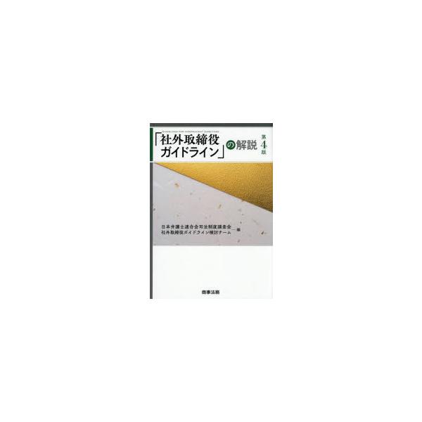 本 ISBN:9784785731823 日本弁護士連合会司法制度調査会社外取締役ガイドライン検討チーム／編 出版社:商事法務 出版年月:2025年12月 サイズ:379P 21cm ビジネス ≫ 企業法務 [ 企業法務その他 ] シヤガイ...