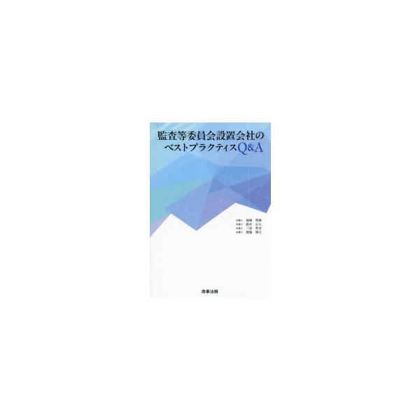 本 ISBN:9784785731861 須崎利泰／〔ほか〕著 出版社:商事法務 出版年月:2025年10月 サイズ:431P 21cm 法律 ≫ 商法 [ 会社法 ] カンサ トウ イインカイ セツチ ガイシヤ ノ ベスト プラクテイス ...
