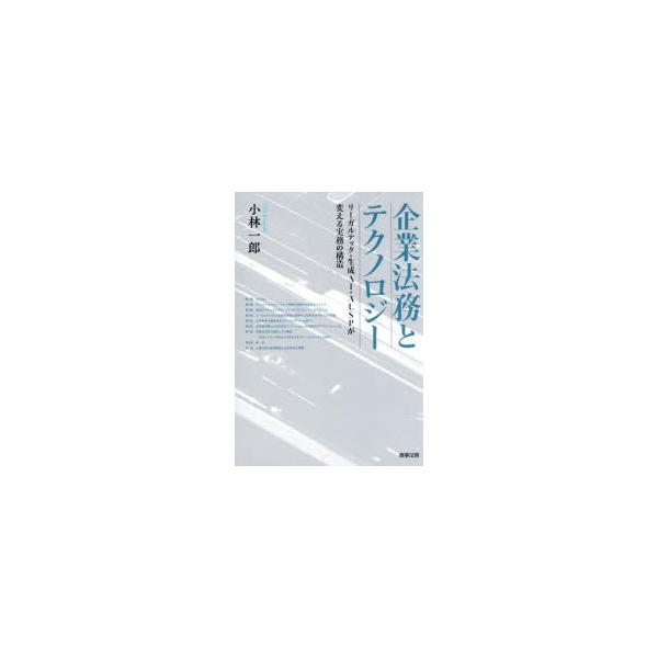 本 ISBN:9784785731878 小林一郎／著 出版社:商事法務 出版年月:2025年09月 サイズ:310P 22cm ビジネス ≫ 企業法務 [ 企業法務その他 ] キギヨウ ホウム ト テクノロジ- リ-ガルテツク セイセイ ...