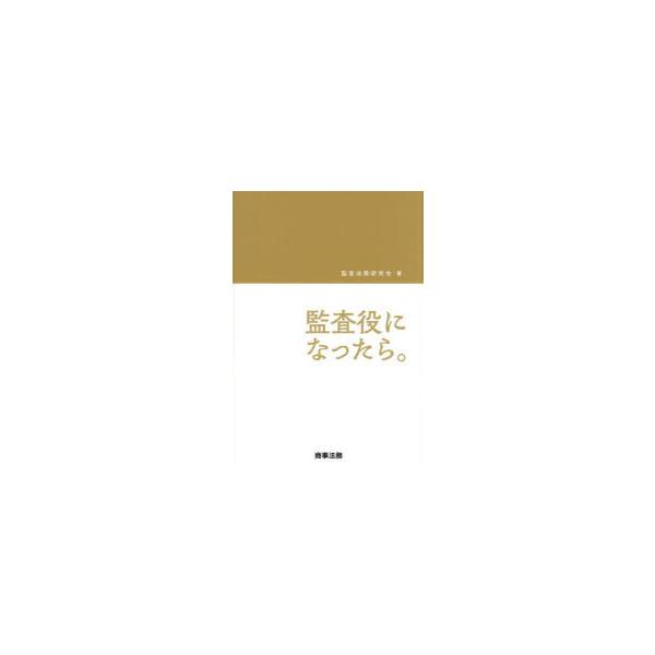 本 ISBN:9784785731991 監査法務研究会／著 出版社:商事法務 出版年月:2026年01月 サイズ:213P 21cm ビジネス ≫ 企業法務 [ 企業法務その他 ] カンサヤク ニ ナツタラ 登録日:2026/01/17 ...