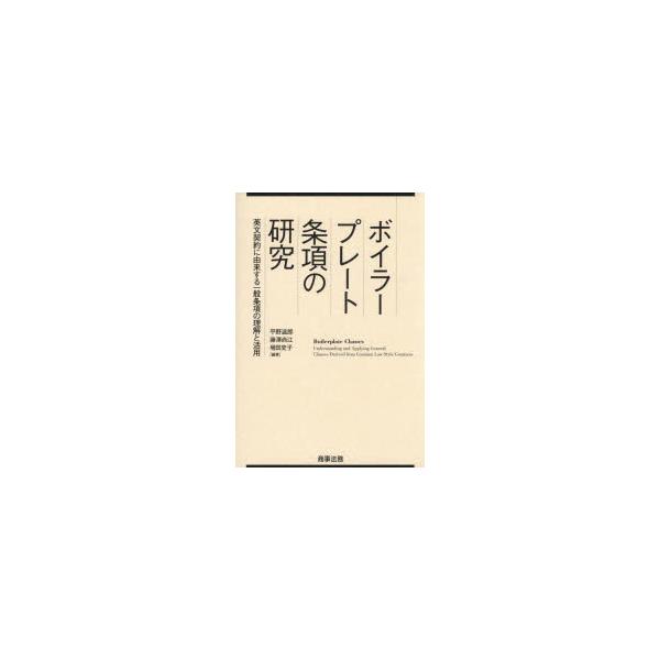 本 ISBN:9784785732028 平野温郎／編著 藤澤尚江／編著 増田史子／編著 出版社:商事法務 出版年月:2026年02月 サイズ:350P 21cm 法律 ≫ 国際法 [ 国際法その他 ] ボイラ-プレ-ト ジヨウコウ ノ ケ...