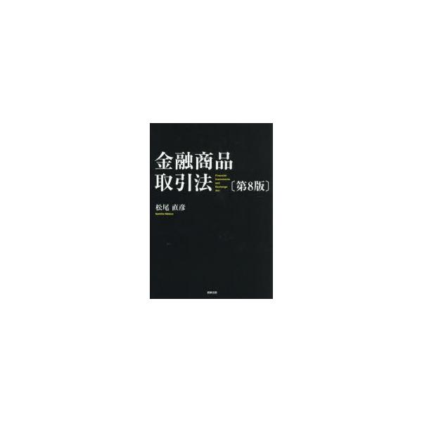本 ISBN:9784785732066 松尾直彦／著 出版社:商事法務 出版年月:2026年03月 サイズ:914P 22cm 法律 ≫ 商法 [ 商法その他 ] キンユウ シヨウヒン トリヒキホウ 登録日:2026/03/11 ※ページ...