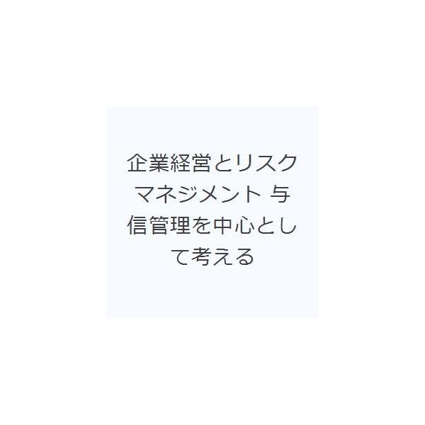 本 ISBN:9784785732134 葉山真一／著 出版社:商事法務 出版年月:2026年10月 サイズ:367P 21cm 経営 ≫ 経営管理 [ リスクマネジメント ] キギヨウ ケイエイ ト リスク マネジメント ヨシン カンリ ...