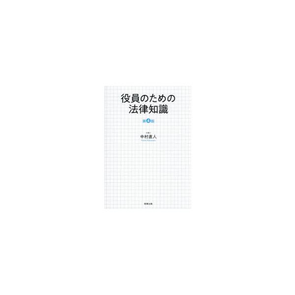 本 ISBN:9784785732165 中村直人／著 出版社:商事法務 出版年月:2025年12月 サイズ:283P 21cm ビジネス ≫ 企業法務 [ 企業法務その他 ] ヤクイン ノ タメ ノ ホウリツ チシキ 登録日:2025/1...