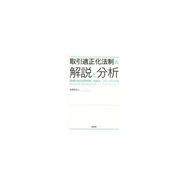 本 ISBN:9784785732196 長澤哲也／著 出版社:商事法務 出版年月:2026年02月 サイズ:677P 22cm 法律 ≫ 他法律 [ 他法律その他 ] トリヒキ テキセイカ ホウセイ ノ カイセツ ト ブンセキ ユウエツテ...