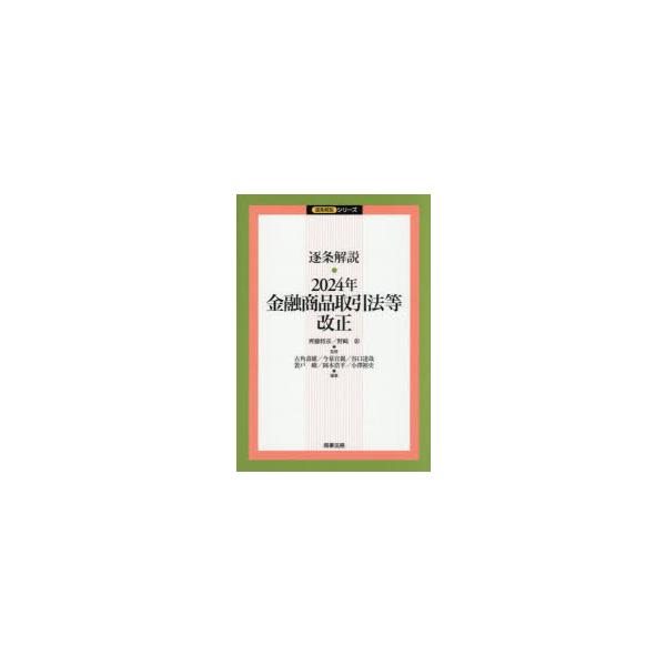 本 ISBN:9784785732202 齊藤将彦／監修 野崎彰／監修 古角壽雄／〔ほか〕編著 出版社:商事法務 出版年月:2026年02月 サイズ:222P 21cm 法律 ≫ 商法 [ 商法その他 ] チクジヨウ カイセツ ニセンニジユ...
