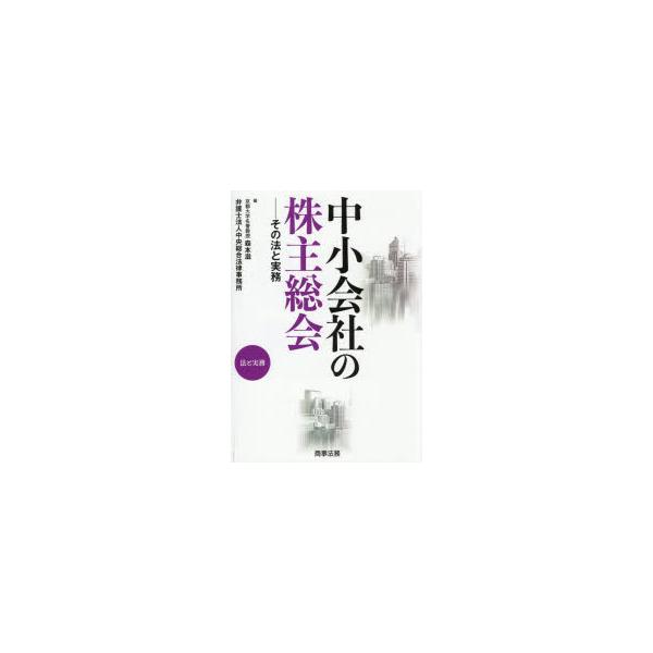 本 ISBN:9784785732271 森本滋／編 中央総合法律事務所／編 出版社:商事法務 出版年月:2026年03月 サイズ:497P 21cm ビジネス ≫ 企業法務 [ 企業法務その他 ] チユウシヨウ ガイシヤ ノ カブヌシ ソ...