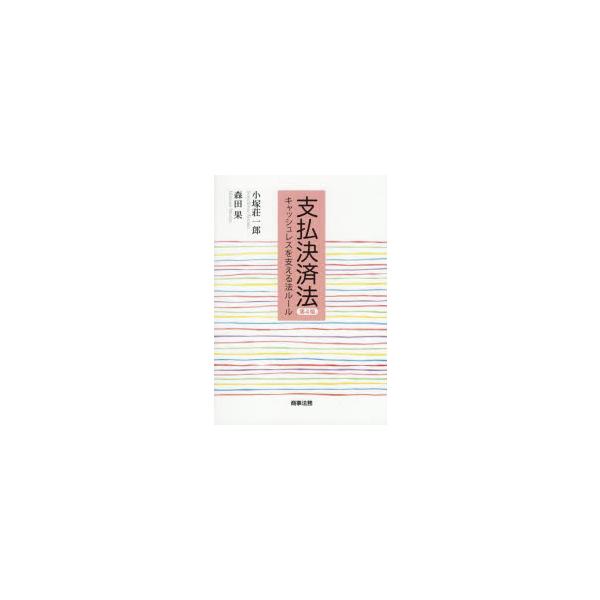 本 ISBN:9784785732394 小塚荘一郎／著 森田果／著 出版社:商事法務 出版年月:2026年04月 サイズ:269P 21cm 法律 ≫ 商法 [ 商法その他 ] シハライ ケツサイホウ キヤツシユレス オ ササエル ホウル...