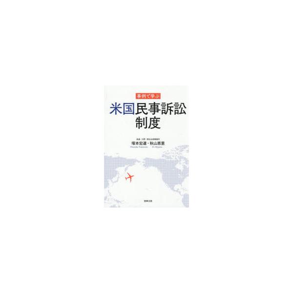 本 ISBN:9784785732417 塚本宏達／著 秋山恵里／著 出版社:商事法務 出版年月:2026年04月 サイズ:356P 21cm 法律 ≫ 国際法 [ 各国法 ] ジレイ デ マナブ ベイコク ミンジ ソシヨウ セイド 登録日...