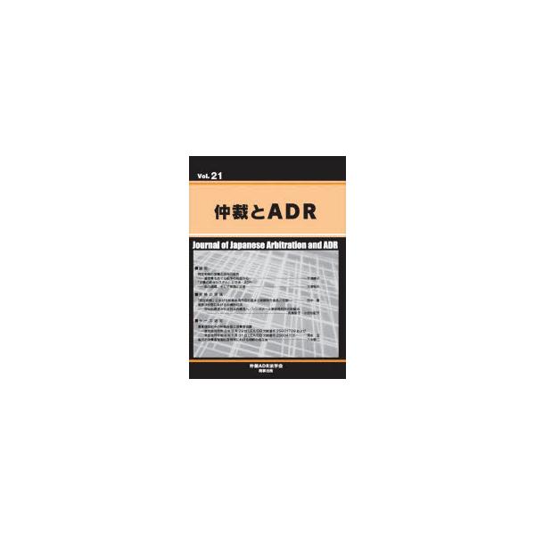 本 ISBN:9784785732462 仲裁ADR法学会／編 出版社:商事法務 出版年月:2026年05月 サイズ:142P 26cm 法律 ≫ 司法・訴訟法 [ 司法・訴訟その他 ] チユウサイ ト エ-デイ-ア-ル 21 21 チユウ...